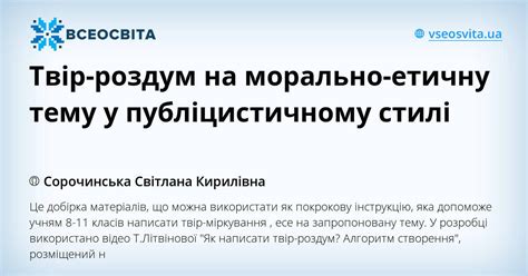 Твір роздум на морально етичну тему у публіцистичному стилі Конспект Українська мова