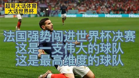 法国强势闯进世界杯决赛这是一支伟大有着最高纬度的球队 YouTube