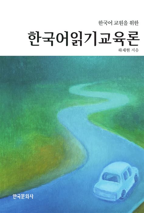 한국어 교원을 위한 한국어 읽기 교육론 교재부터 기출문제까지 Ebook 필기 스캔 말고 스콘 북카페
