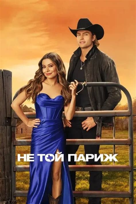 Не той Париж 2025 рейтинг відгуки трейлер КіноРейтинг