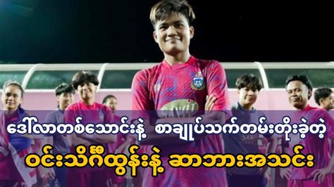 ဒေါ်လာတစ်သောင်းနဲ့ သက်တမ်းတိုးလိုက်တဲ့ ဝင်းသိင်္ဂီထွန်းနဲ့ ဆာဘားအသင်း။ Youtube