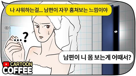 아내가 씻을 때마다 따라오던 남편이 후회한 이유 카툰 커피 Youtube