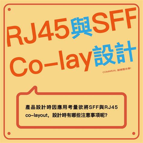 Rj45與sff Co Lay設計 Comweal 創維企業 Medium
