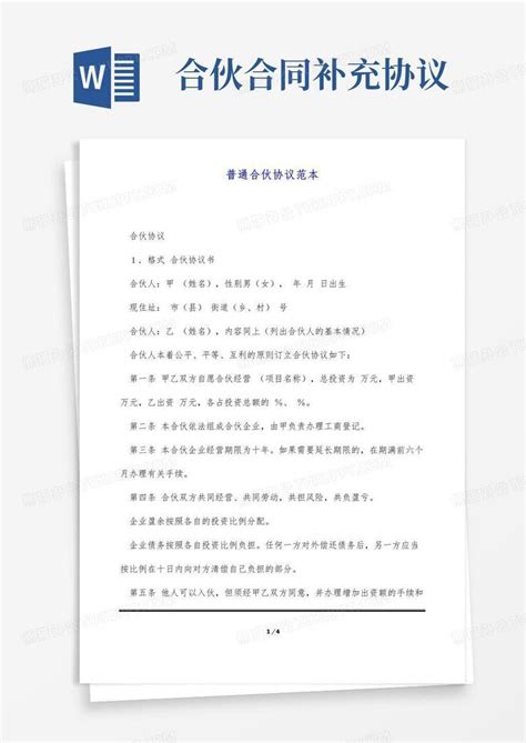 普通合伙协议范本 标准版 Word模板下载 编号lmdnknrj 熊猫办公