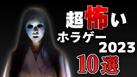 【ホラー】超怖かったホラーゲーム2023版 10選 Top10【ホラーゲームオブザイヤー2023】 Youtube