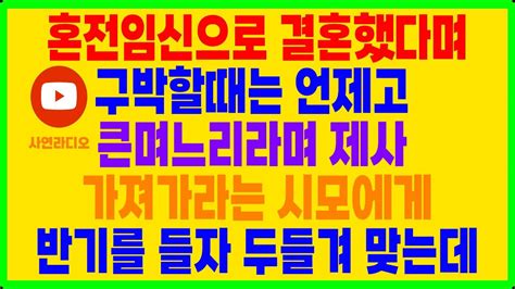 실화사연 혼전임신으로 결혼했다며구박할때는 언제고 큰며느리라며 제사 가져가라는 시모에게 반기를 들자 두들겨 맞는데 Youtube