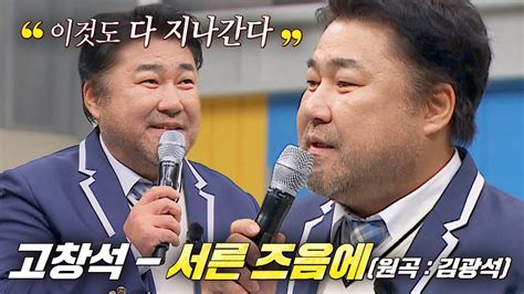 ※눈물 주의※ 마음에 와닿는 따뜻한 위로💦 고창석의 〈서른 즈음에〉♬ 아는 형님 371회 Jtbc 230218 방송