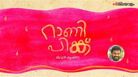 റാണി പിങ്ക്‌