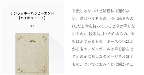 1 アンラッキーハッピーエンド【ハイキュー！！】 ハイキュー！！ はやの小説シリーズ Pixiv