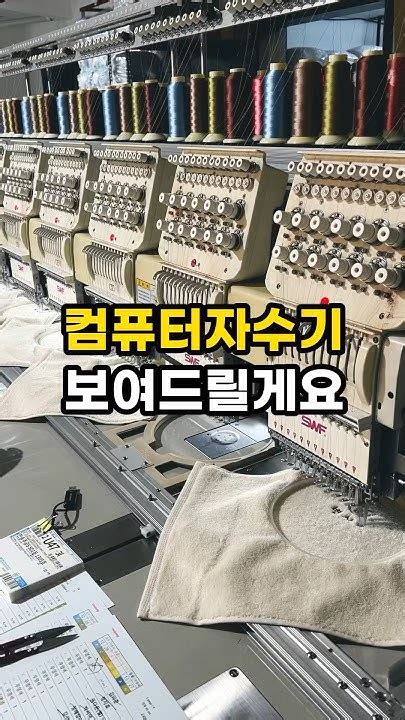 수건답례품 제작에 쓰이는 컴퓨터자수기 보여드릴게요 Youtube