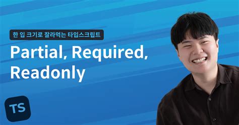 Partial Required Readonly 유틸리티 타입
