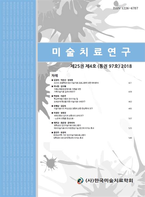 자폐스펙트럼장애아동 가족을 위한 가족미술치료 질적사례연구 학지사ㆍ교보문고 스콜라