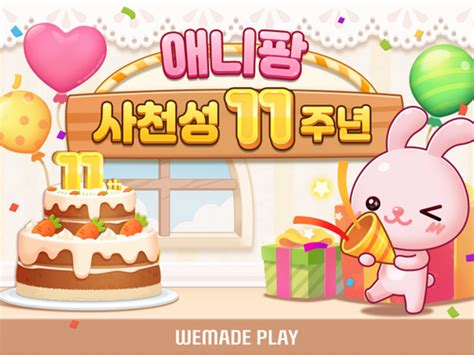 위메이드플레이 애니팡 사천성 서비스 11주년 이벤트 진행 Rpm9 전자신문엔터테인먼트