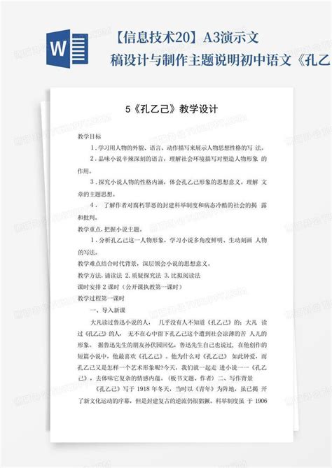 信息技术2 0a3演示文稿设计与制作主题说明初中语文孔乙己 百 Word模板下载 编号ldgyzvoe 熊猫办公