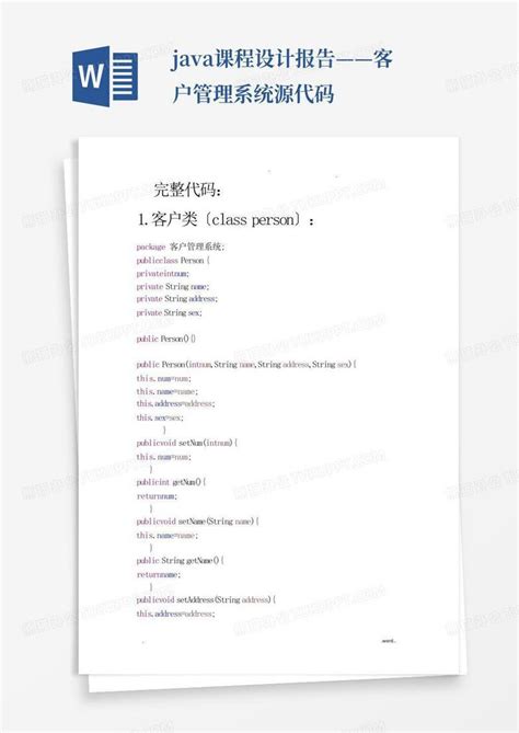 java课程设计报告客户管理系统源代码Word模板下载 编号qnnmawmk 熊猫办公
