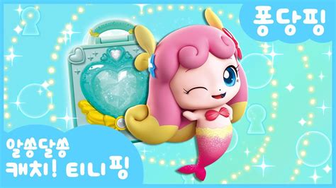 [알쏭달쏭 캐치 티니핑]🔑퐁당핑을 소개할게 🐬 Youtube