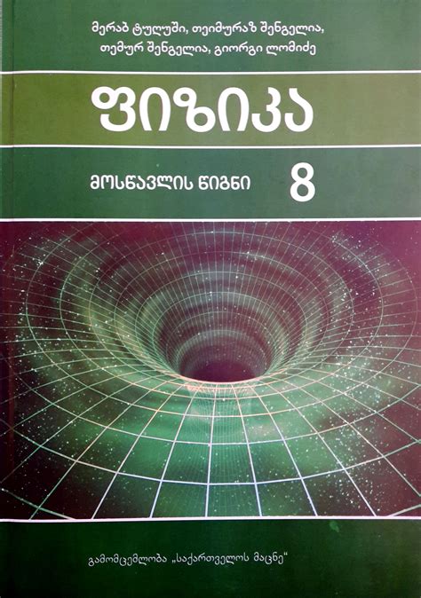 ფიზიკა 8 მოსწავლის წიგნი ტუღუში შენგელია წიგნის სამყარო გამოიწერეთ წიგნები ონლაინ წიგნი