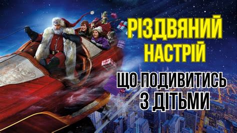 Добірка Різдвяних фільмів для сімейного перегляду Фільми та мультфільми українською Youtube