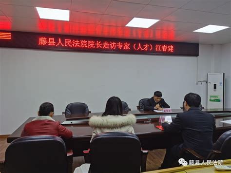 人才慰问用心用情 重才氛围温暖温馨——藤县法院院长吴汉北走访慰问专家人才澎湃号·政务澎湃新闻 The Paper
