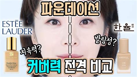 비교체험 에스티로더 더블 웨어 파운데이션 Vs 한율 커버 파운데이션ㅣ커버력 완벽 비교 ㅣ과연 나에게 맞는 파데는 Youtube