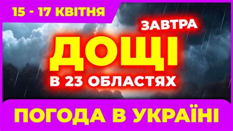 Литиме по всій країні Тільки в 2 областях без дощів Погода на три дні з 15 го по 17 е квітня