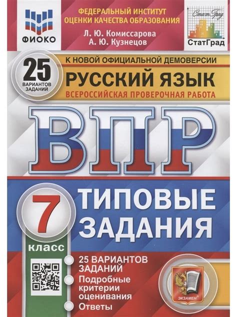 Русский язык 7 класс ВПР 25 вариантов Комиссарова Людмила Юрьевна купить на Ozon по низкой