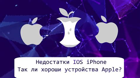 Недостатки Ios Iphone Так ли хороши устройства Apple Windows Apple Iphone Microsoft Ios