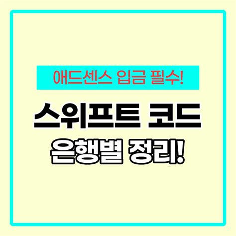 외화 송금 스위프트코드 swiftcode 은행별 정리 국민 우리 신한 하나 기업 우체국 소중해