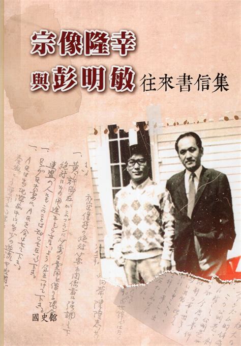 宗像隆幸與彭明敏往來書信集 精裝 陳儀深主編 國家網路書店