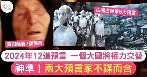超準！龍婆 And 法國占星師 兩大預言家 2024年12大預言 香港將面臨3劫