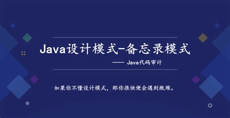 Java代码审计 设计模式 备忘录模式 知乎 Java代码审计 设计模式 备忘录模式 知乎