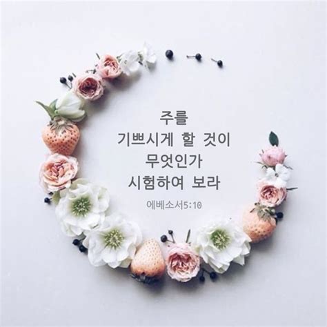 주를 기쁘시게 할 것이… 성경 성경구절 성경 성경 구절 손글씨