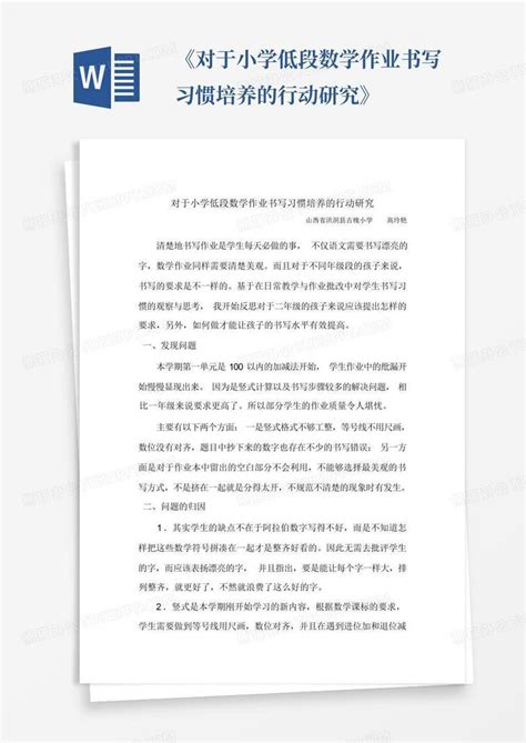 《对于小学低段数学作业书写习惯培养的行动研究》word模板下载 编号lyrmxwyd 熊猫办公