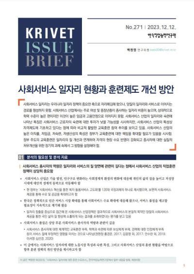 Krivet Issue Brief 271호 사회서비스 일자리 현황과 훈련제도 개선 방안 연구성과 연구성과 Nrc 경제인문사회연구회 Nrc 공식 홈페이지 Nrc
