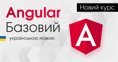 Новий курс Angular Базовий українською