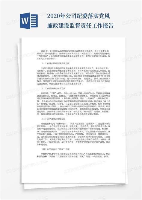 2020年公司纪委落实党风廉政建设监督责任工作报告Word模板下载 编号qkygjodg 熊猫办公