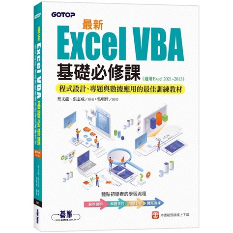 最新Excel VBA基礎必修課 適用Excel 2021 2013 蝦皮購物