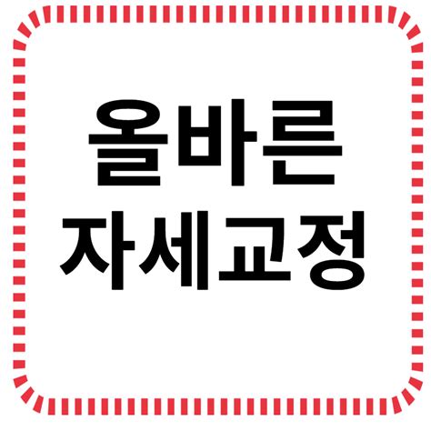 올바른 자세 교정 바른 몸가짐이 건강을 좌우한다