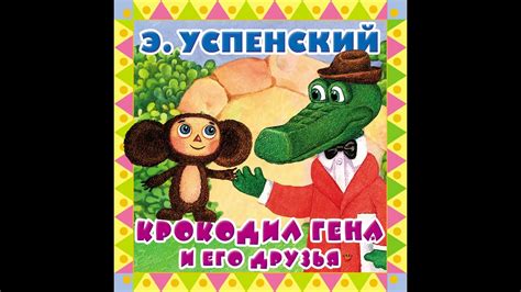 Аудиокнига Крокодил Гена и его друзья Эдуард Успенский - YouTube