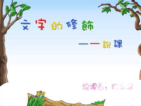 文字的修饰word文档在线阅读与下载无忧文档