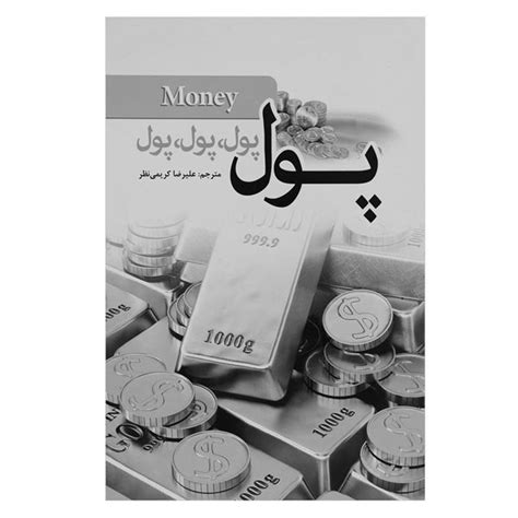قیمت و خرید کتاب پول پول پول اثر جان میلتون فاگ نشر نیلوفر نقره ای