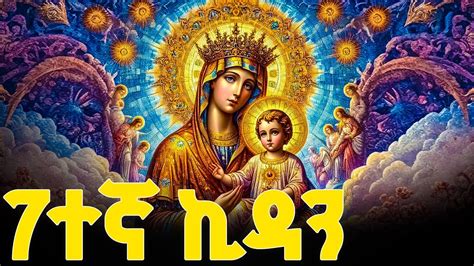 🔴 ለአዳም የተሰጠው ቃልኪዳን ሰባተኛ ኪዳን ሆኖ በእመቤታችን ተፈፀመ እናታችን ቅድስት ድንግል ማርያም የተሰጣት ክብር ኩሉ ይበልጣል