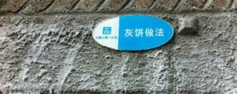 灰饼是什么 业百科