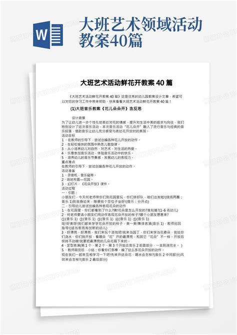 大班艺术活动鲜花开教案40篇Word模板下载 编号ldnnrmog 熊猫办公