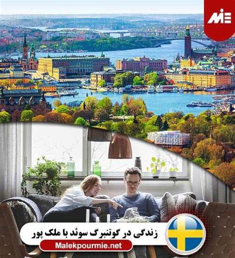 زندگی در گوتنبرگ سوئد ️همه چیز در مورد هزینه ها و شرایط