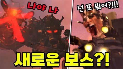 의문의 신규 아스트로 보스 등장 스키비디 토일렛 72화 파트2 Youtube