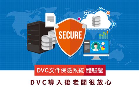 Dvc文件保險系統 線上體驗營 Dvc File Encryption