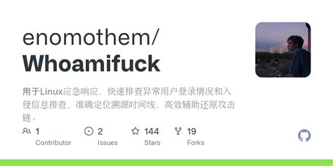 GitHub enomothem Whoamifuck 用于Linux应急响应快速排查异常用户登录情况和入侵信息排查准确定位溯源时间线高效辅助还原攻击链