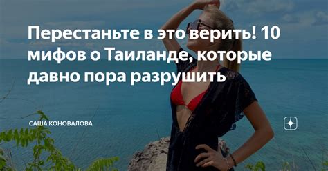 Перестаньте в это верить 10 мифов о Таиланде которые давно пора разрушить Саша Коновалова Дзен