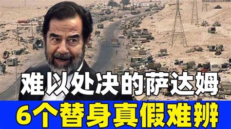 难以处决的萨达姆6个替身真假难辨隐藏19年真相终于浮出水面 腾讯视频